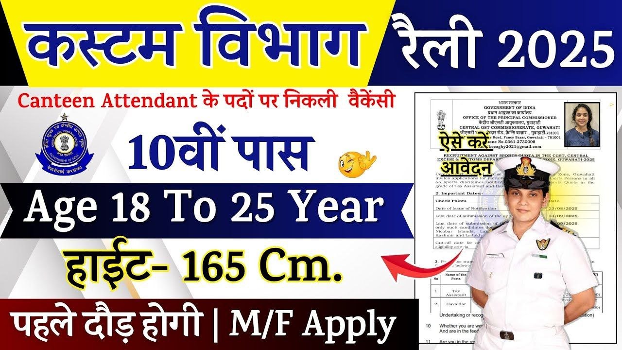 Customs Vibhag Recruitment 2025: कस्टम विभाग भर्ती का 10वी पास के लिए ...