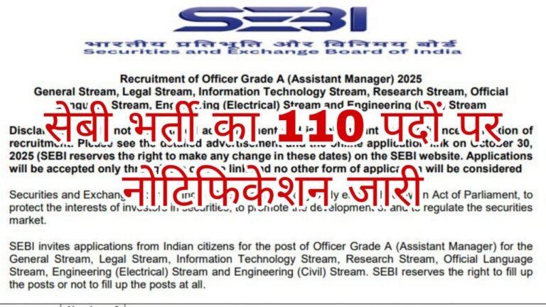 SEBI Officer Grade A Recruitment 2025: सेबी ग्रेड ए भर्ती का 110 पदों ...