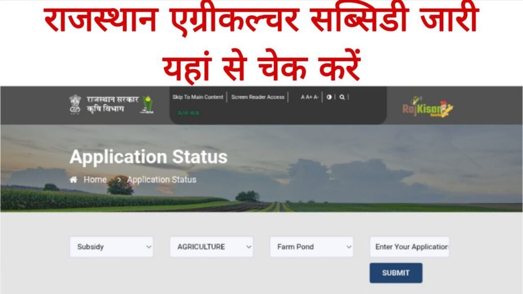 Rajasthan Agriculture Subsidy Check: राजस्थान कृषि विभाग सब्सिडी जारी ...