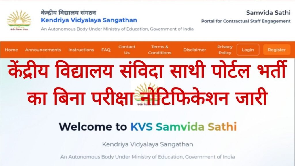 KVS Samvida Sathi Recruitment 2026: केंद्रीय विद्यालय संविदा साथी ...