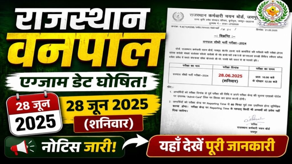 Rajasthan Vanpal Exam Date 2026: राजस्थान वनपाल परीक्षा 2026 की परीक्षा ...