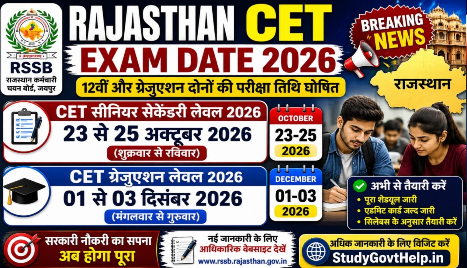Rajasthan CET Exam Date 2026: राजस्थान CET सीनियर सेकेंडरी और ग्रेजुएशन ...